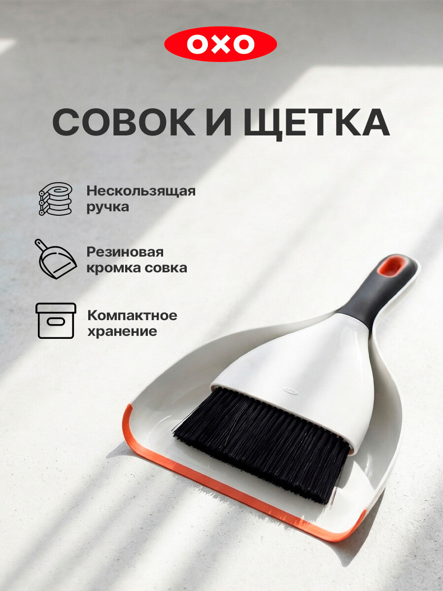 Щетка с совком OXO, прорезиненная ручка, фиксация щетки внутри совка, петля для подвешивания