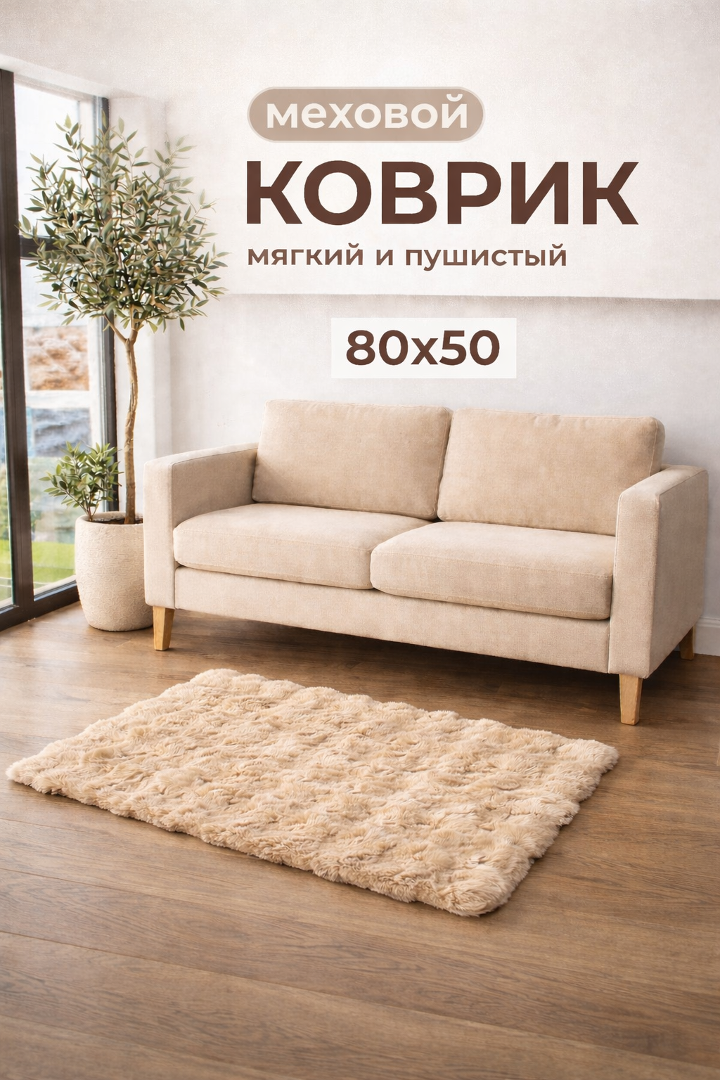 Ковер меховой пушистый/ комнатный напольный ковер,/ коврик для комнаты, размер 50x80 см, /цвет бежевый/