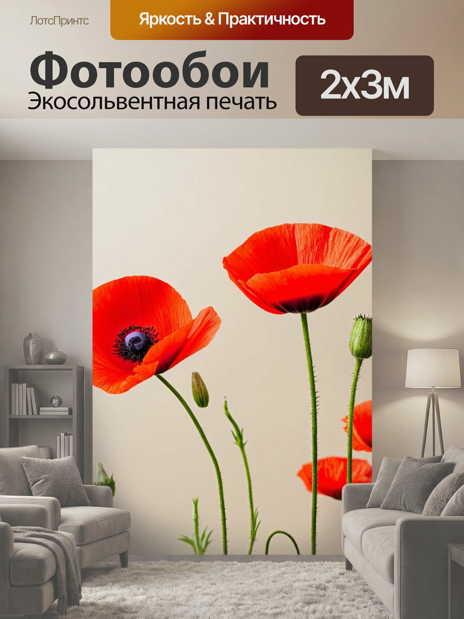 Фотообои "Цветы в стиле минимализм с яркими красными маками на нейтральном фоне" 200x300 см. экосольвентная печать