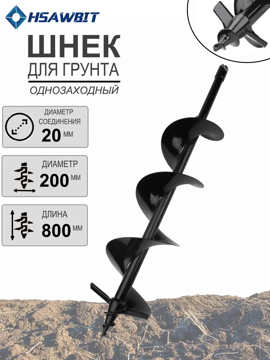 Шнек для мотобура 200 мм для грунта однозаходный