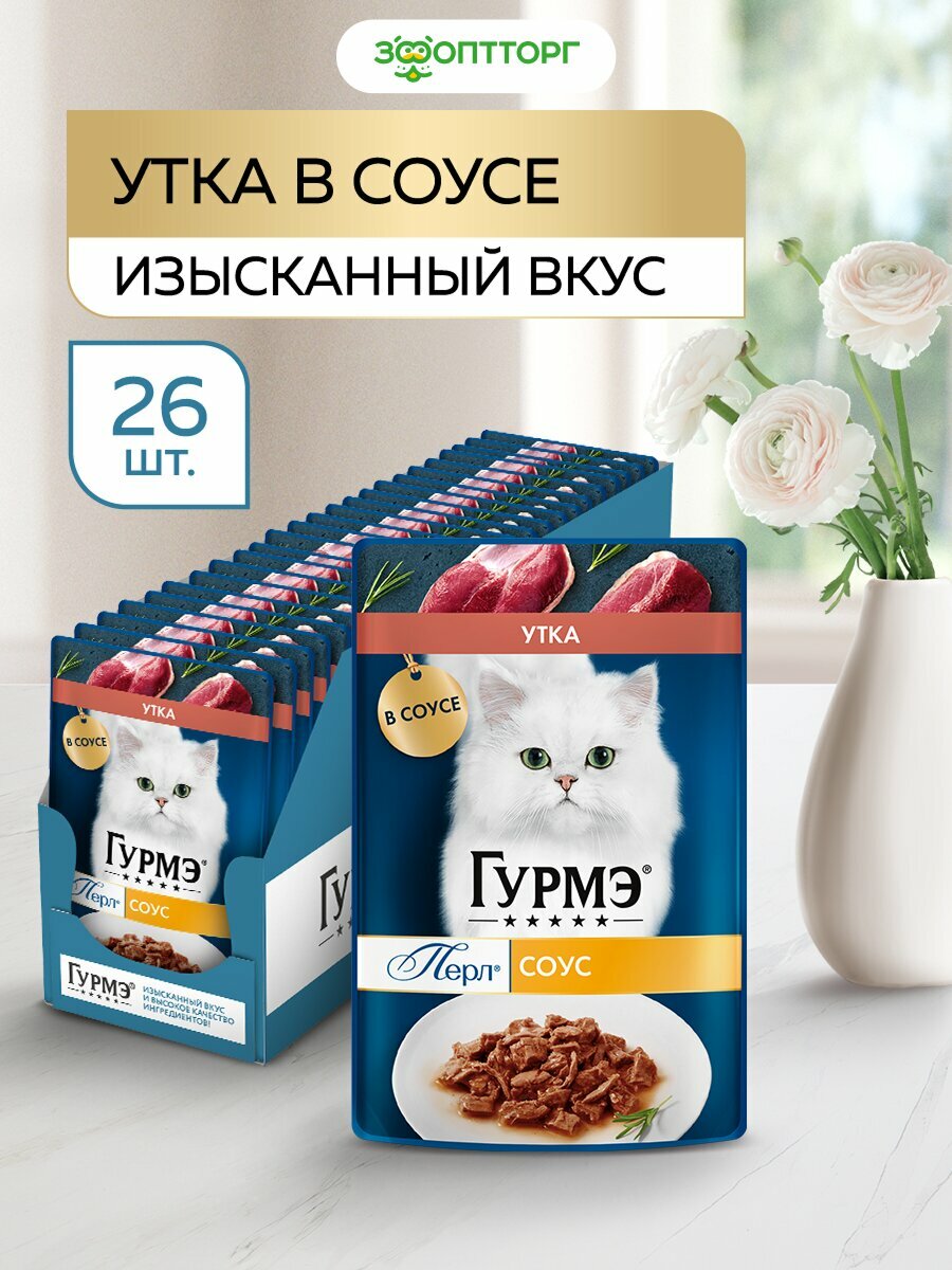 Влажный корм для кошек Гурмэ Перл пауч (кусочки в соусе) Утка, 75 г х 26 шт.