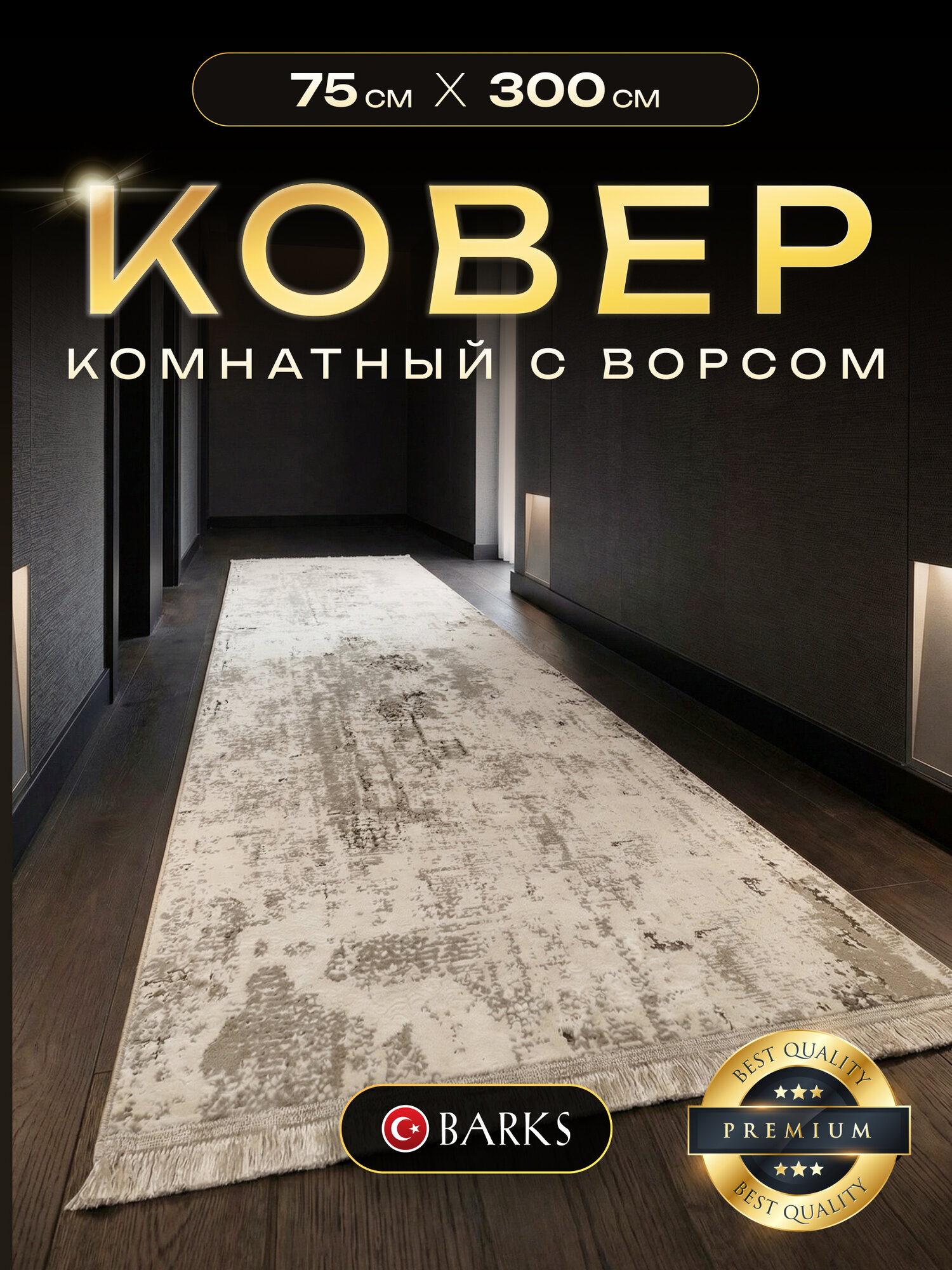 Дорожка ковровая 80х300 см BARKS, ковер в прихожую, спальню, в гостиную, Турция