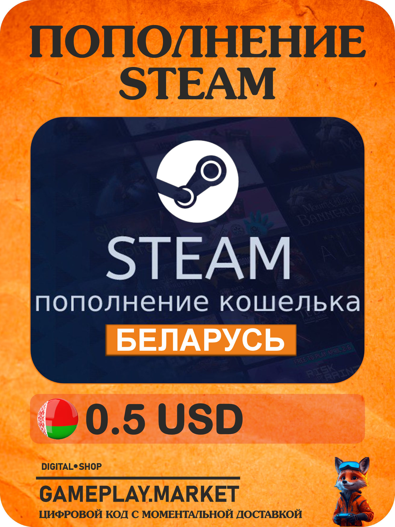 Пополнение Steam Беларусь 0.5 USD / Подарочная карта / Top-Up Steam Belarus 0.5 USD