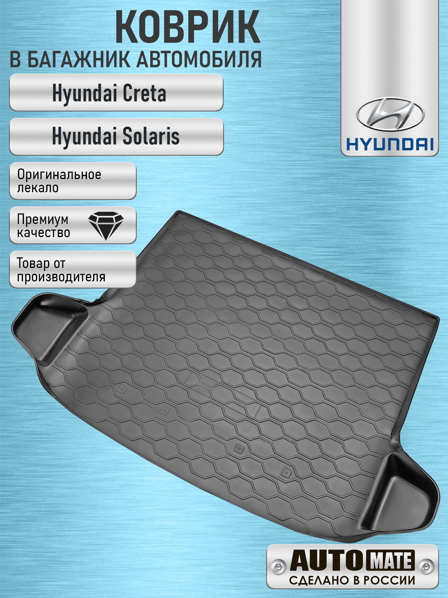 Коврик в багажник Hyundai Creta II (кроме комплектаций Prestige Smart), Solaris HC I