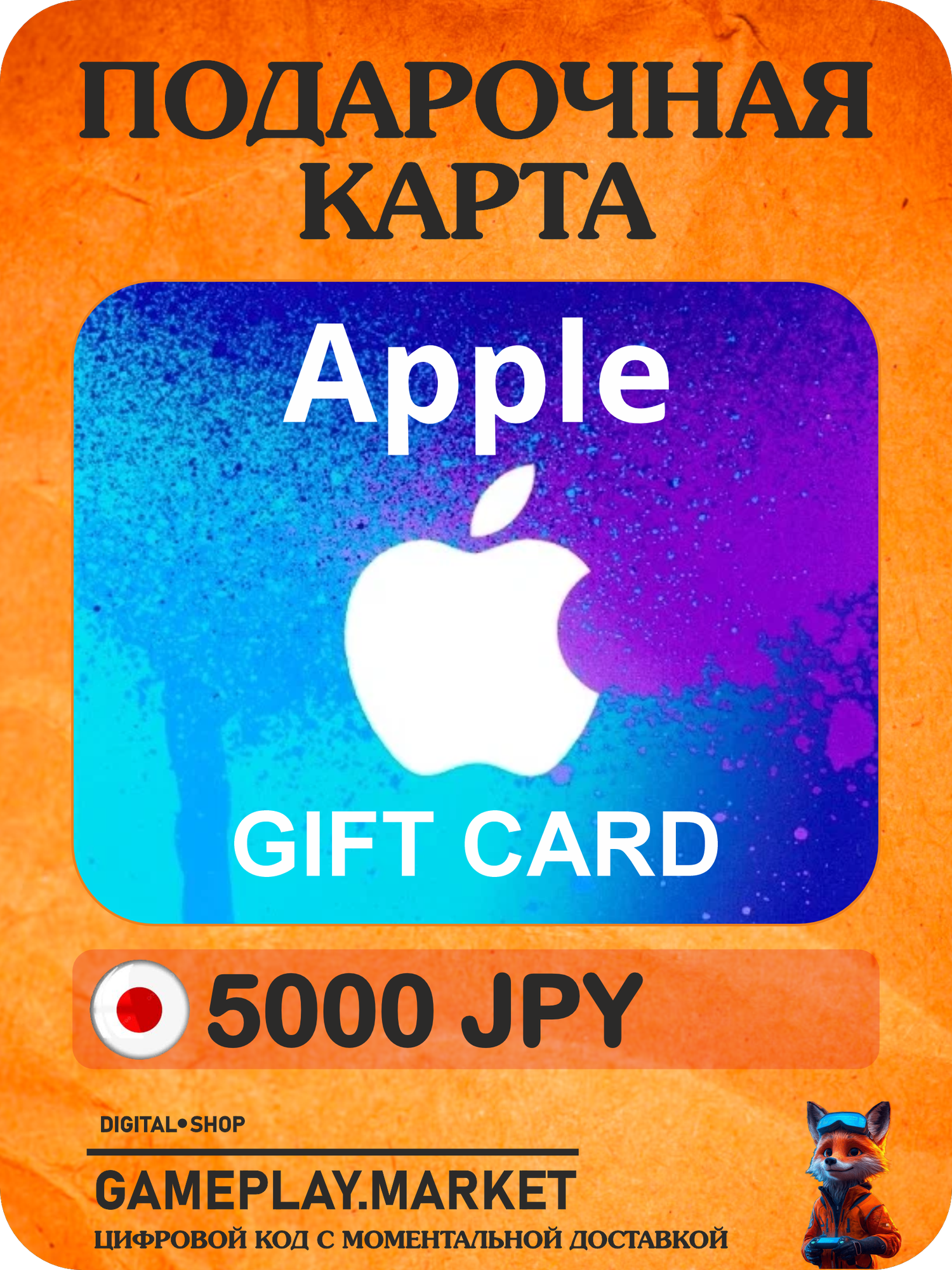 Подарочная карта Apple / Пополнение App Store&iTunes (Apple ID) / на 5000 JPY / Япония