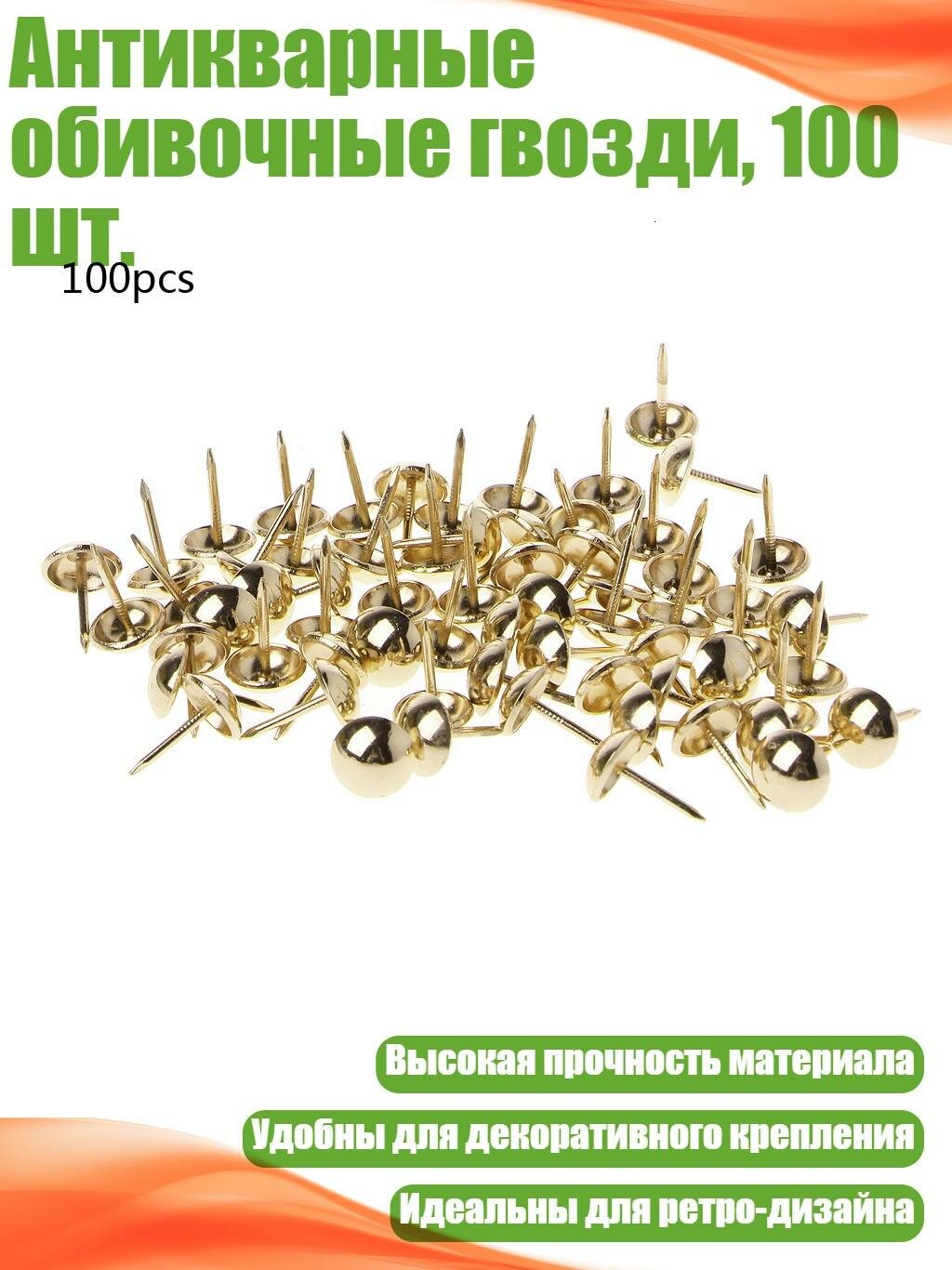 Антикварные обивочные гвозди, 100 шт, Имитация золота