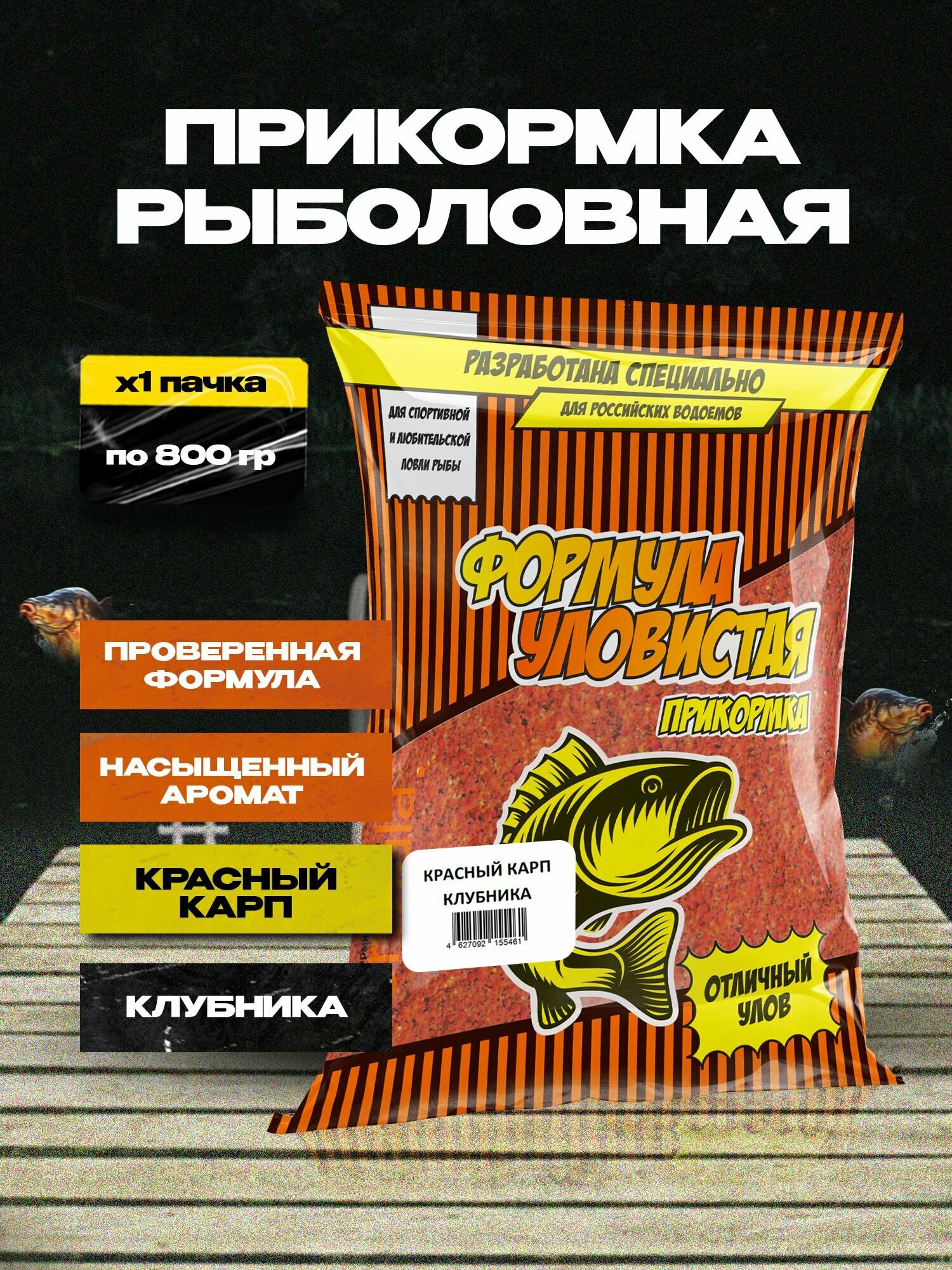 Прикормка для рыбалки уловистая красный карп с ароматом клубники 0.8 кг
