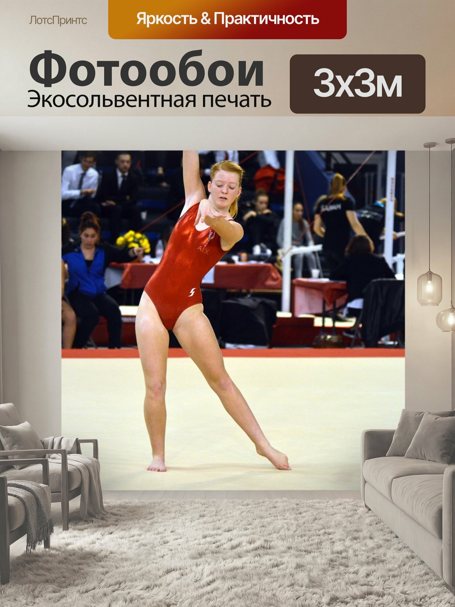 Фотообои "Соревнование, гимнастический, ковер" 300x300 см. экосольвентная печать