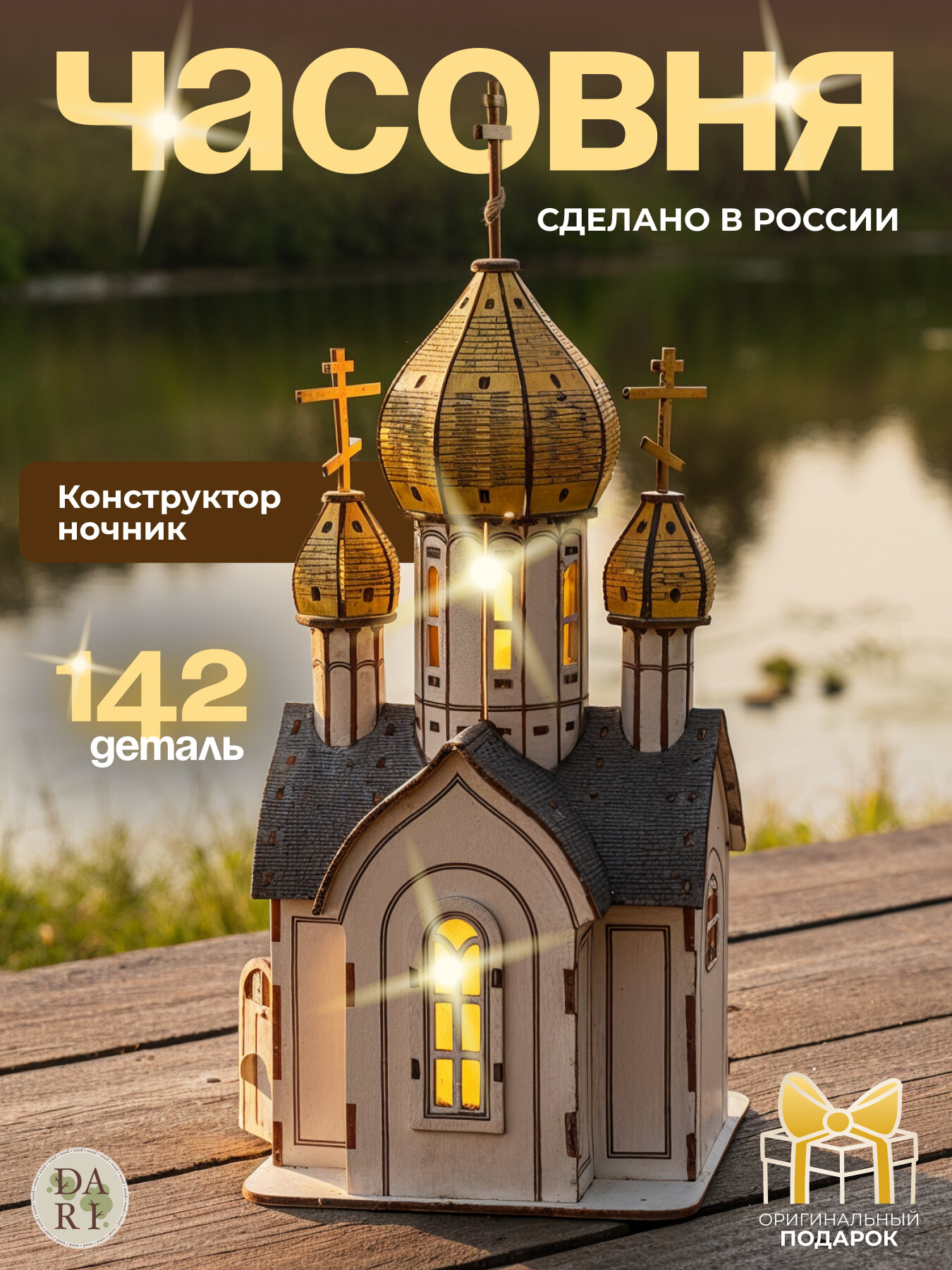Деревянный конструктор «Православный собор» с подсветкой (3D-модель для сборки)