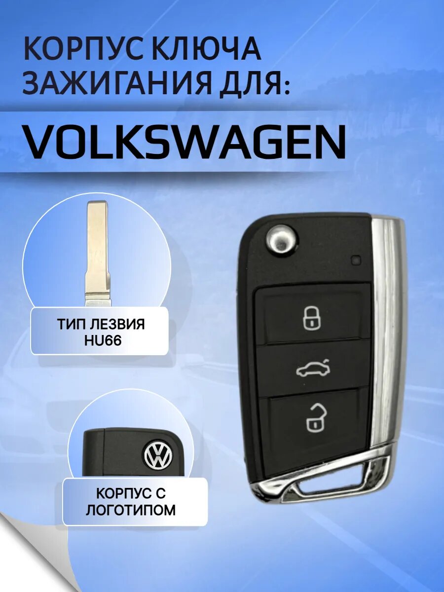 Корпус ключа для VW\Фольксваген c 3 кнопками тип лезвия HU66NEW