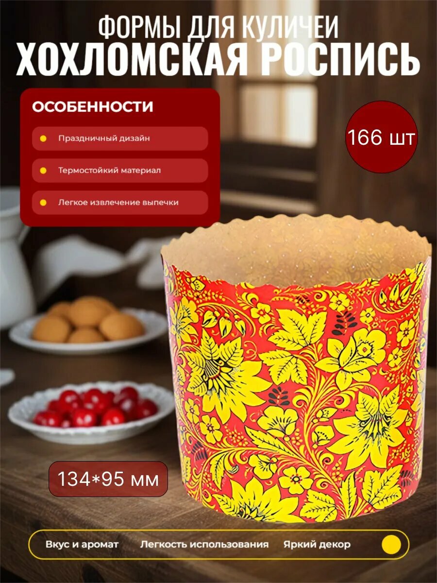 Форма для кулича Хохлома