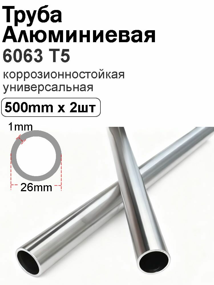 Труба алюминиевая 6063 внешний диаметр 26мм Толщина 1мм Длина 500мм 2шт Легко режется