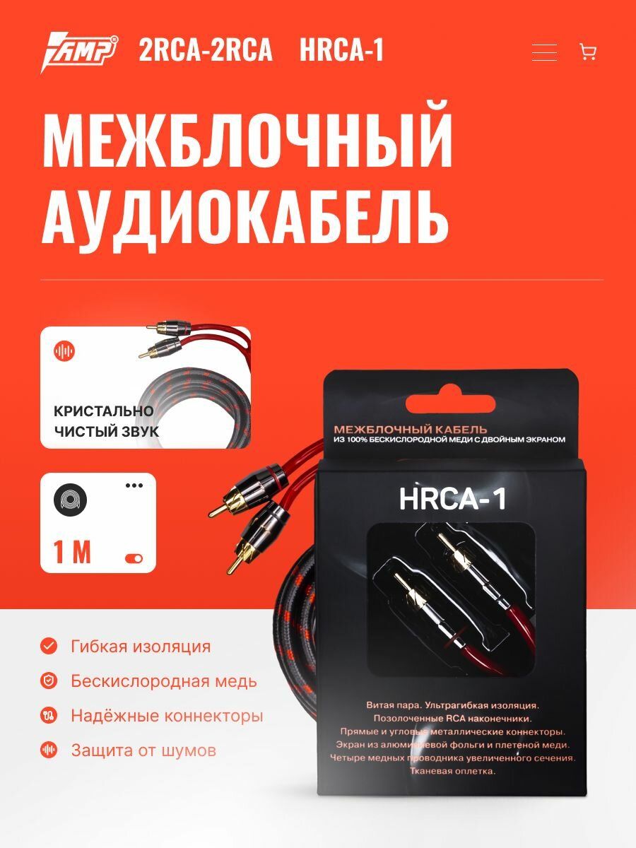 Автомобильный межблочный кабель AMP HRCA-1 (с двойным экраном) 1 метр