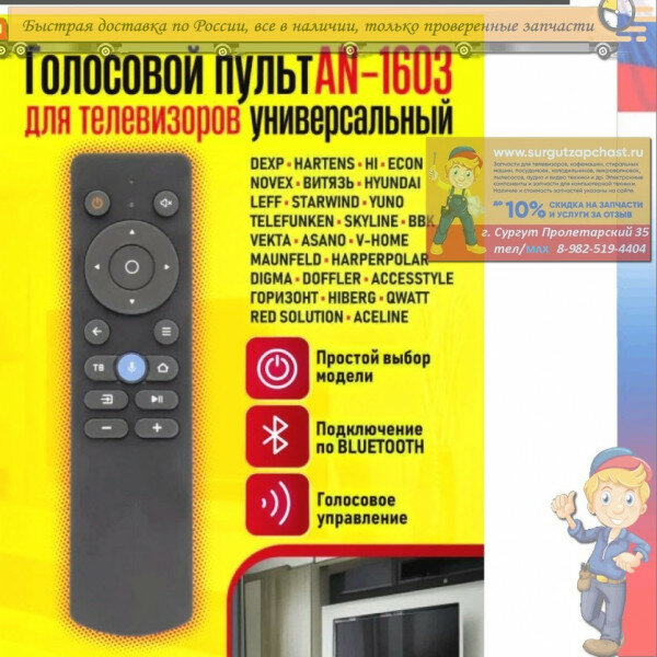HBT011 Голосовой пульт AN-1603 (AN1603) DEXP, HI, Novex, Витязь (VITYAS), Hyund и для других телевизоров разных брендов.