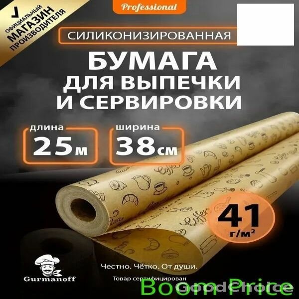 Бумага для выпечки силиконизированная с рисунком 25 м (пергамент) в рулоне для выпекания