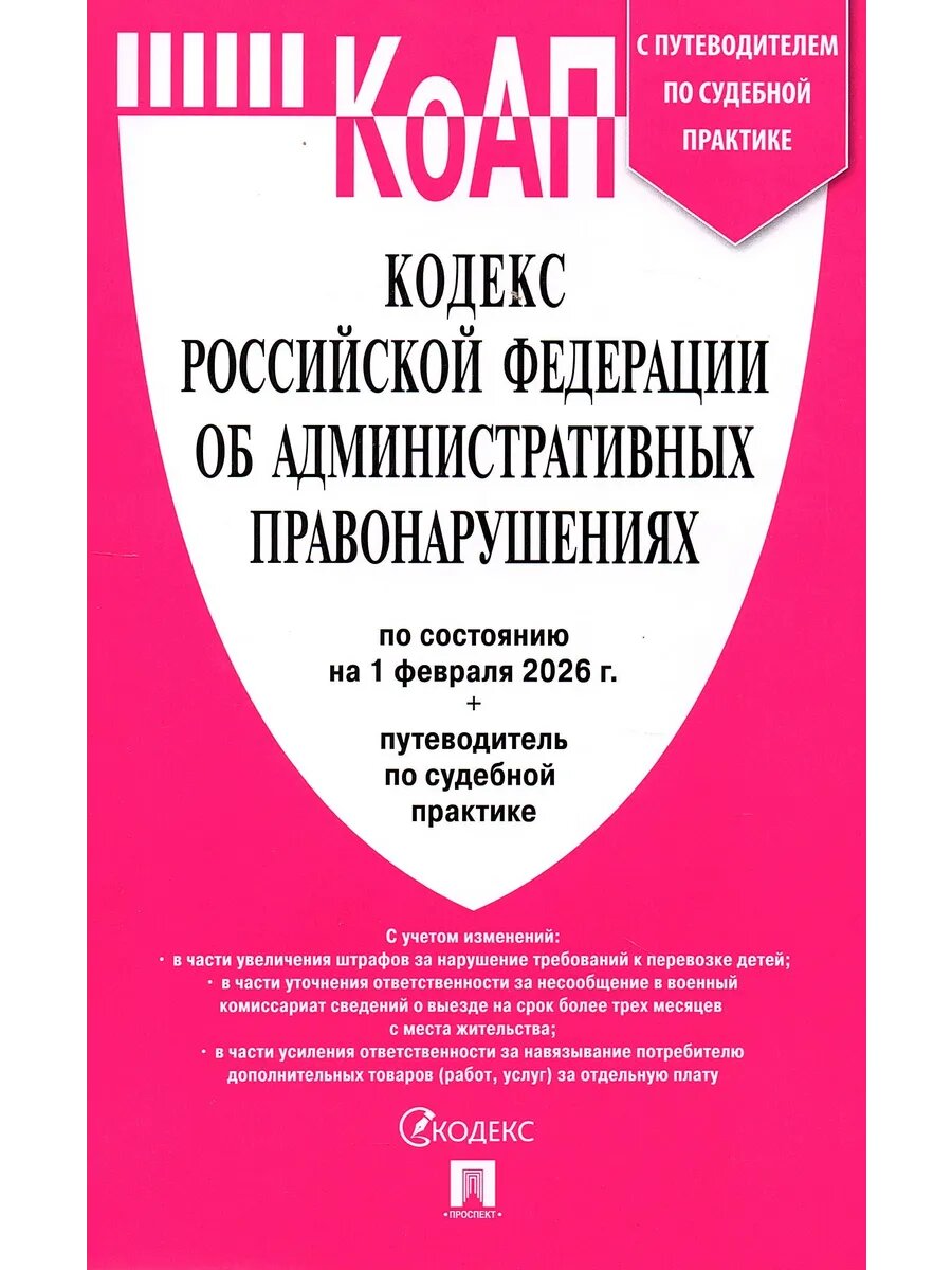 Книга "Проспект Кодекс Российской Федерации + Путеводитель по судебной практике"
