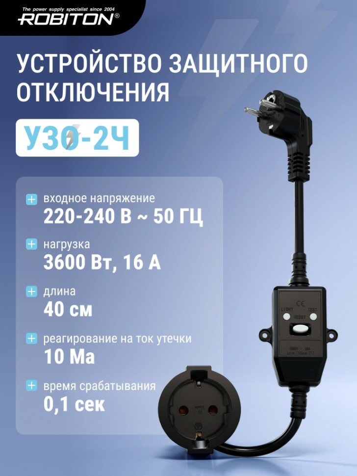 Устройство защитного отключения ROBITON УЗО-2Ч на кабеле, 16А, 10мА