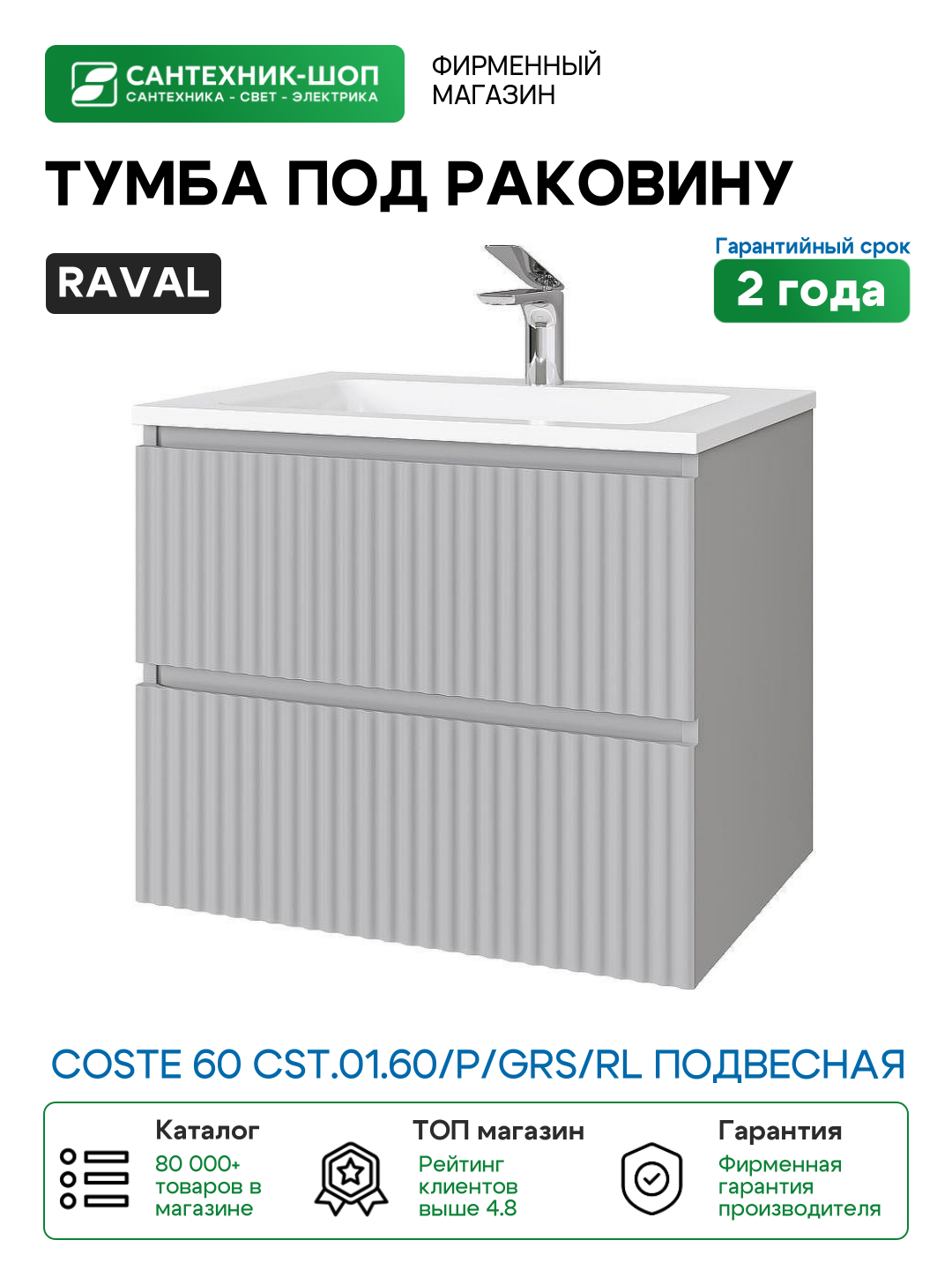 Тумба под раковину Raval Coste 60 Cst.01.60/P/GRS/RL подвесная Светло-серая