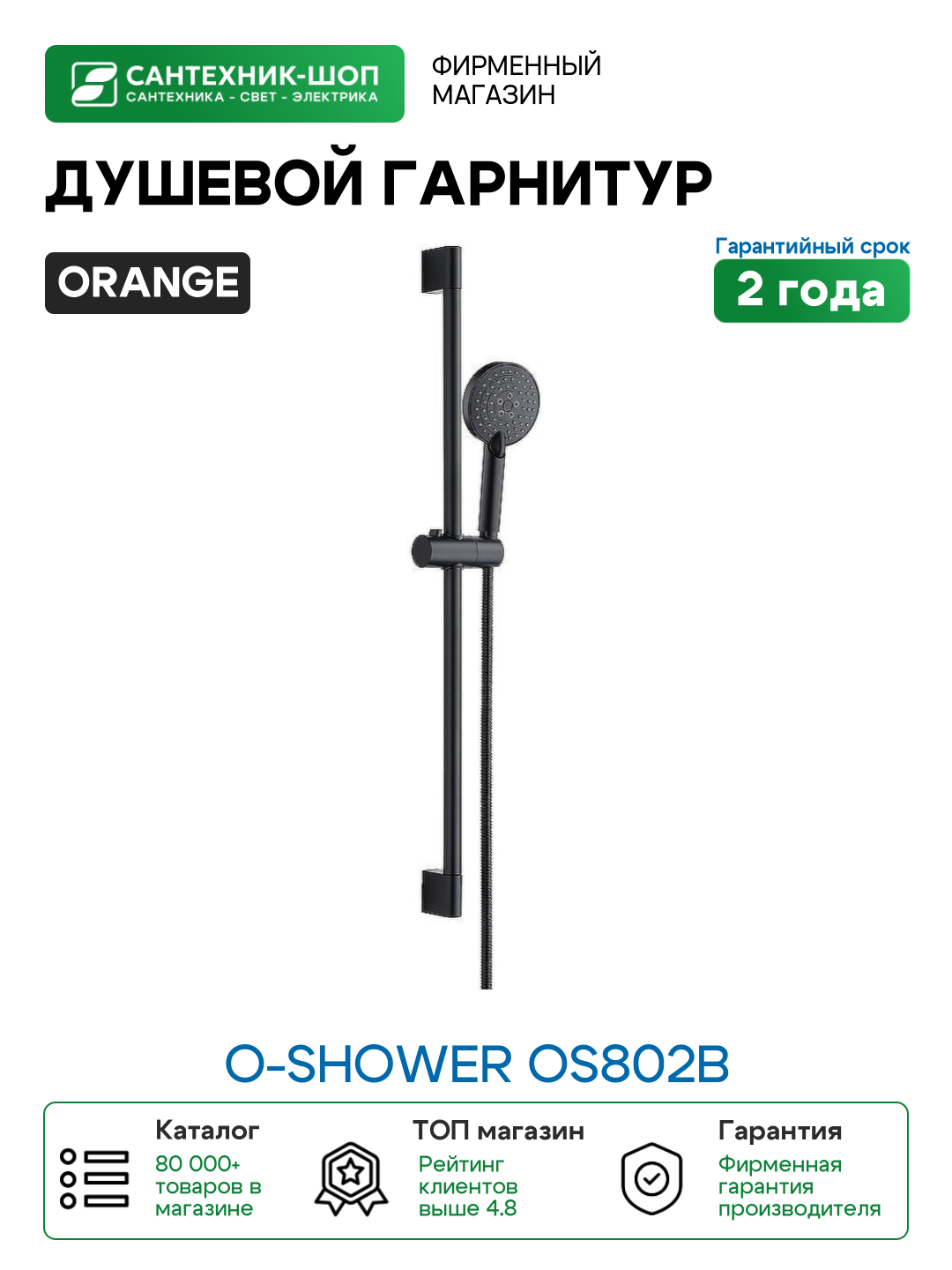 Душевой гарнитур Orange O-Shower OS802b Черный матовый
