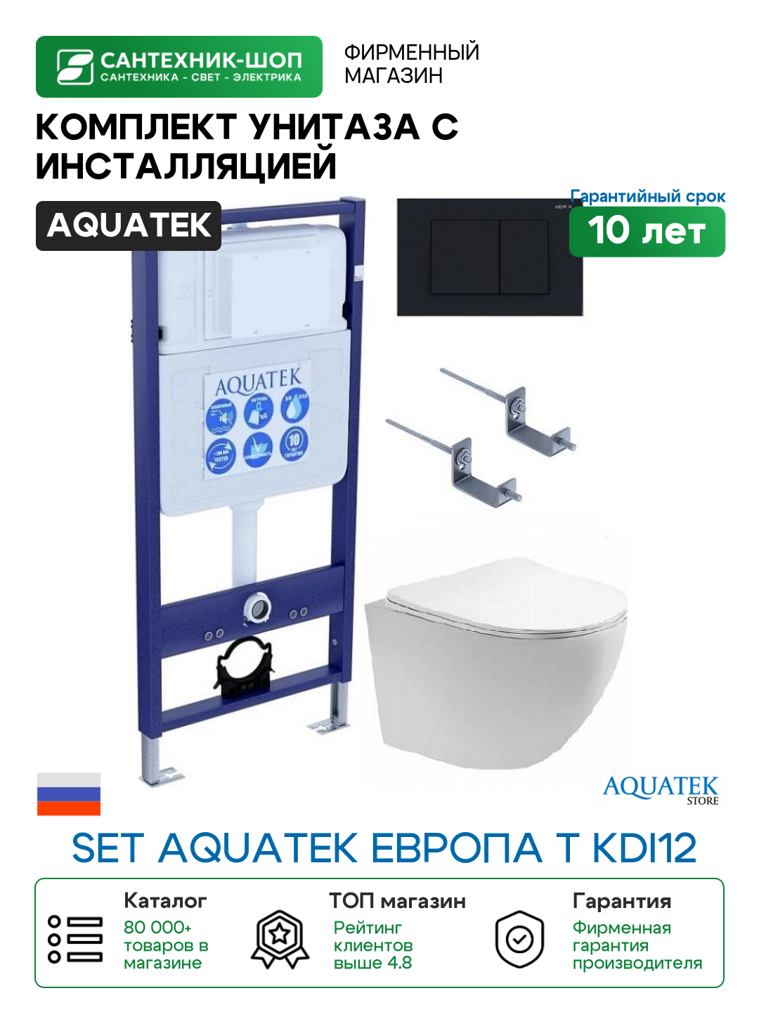Комплект унитаза с инсталляцией Aquatek Set Aquatek европа T KDI12 цвет Белый с сиденьем Микролифт и клавишей смыва цвет Черный матовый