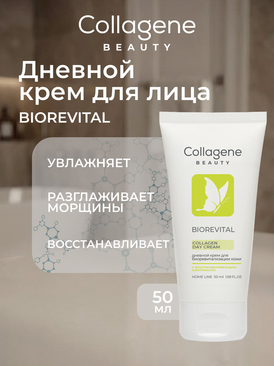 Дневной крем для лица Biorevital с восстанавливающим комплексом, 50 мл