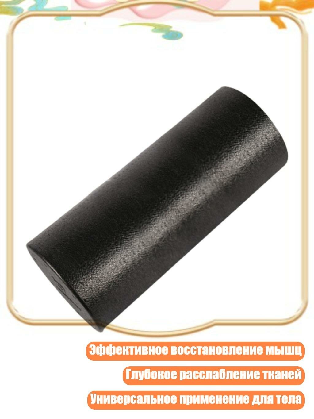 ЭПП-роллеры для массажа, Черный - 30 × 15 см