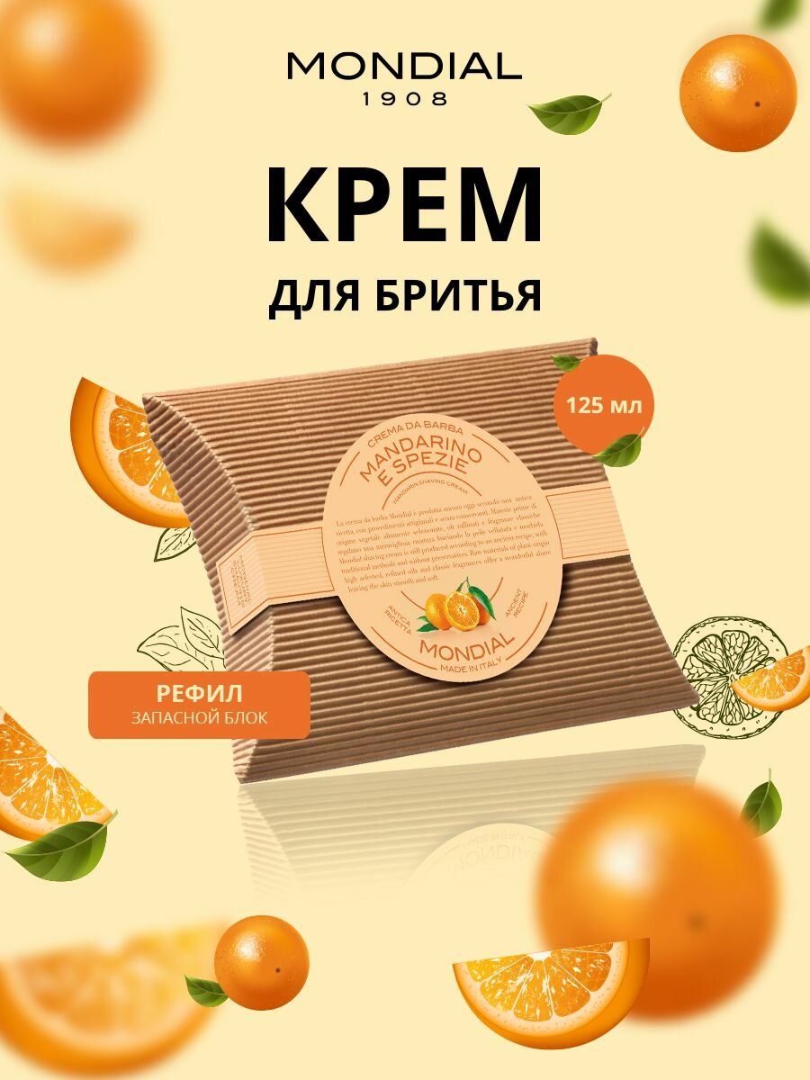 Крем для бритья Mondial "MANDARINO E SPEZIE" с ароматом мандарина и специй, рефил, 125 мл — фото 1