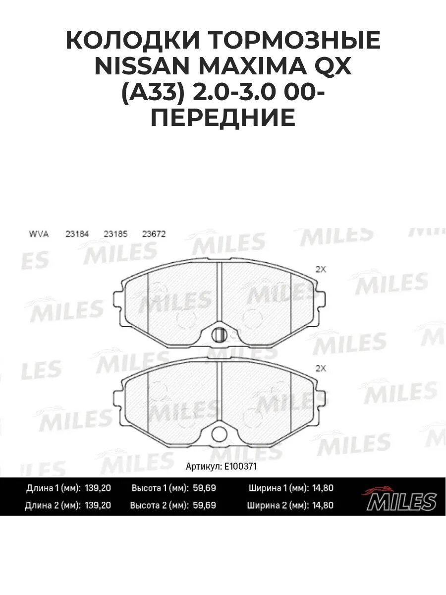 Колодки торм. NISSAN MAXIMA QX (A33) 2.0-3.0 00- передн.