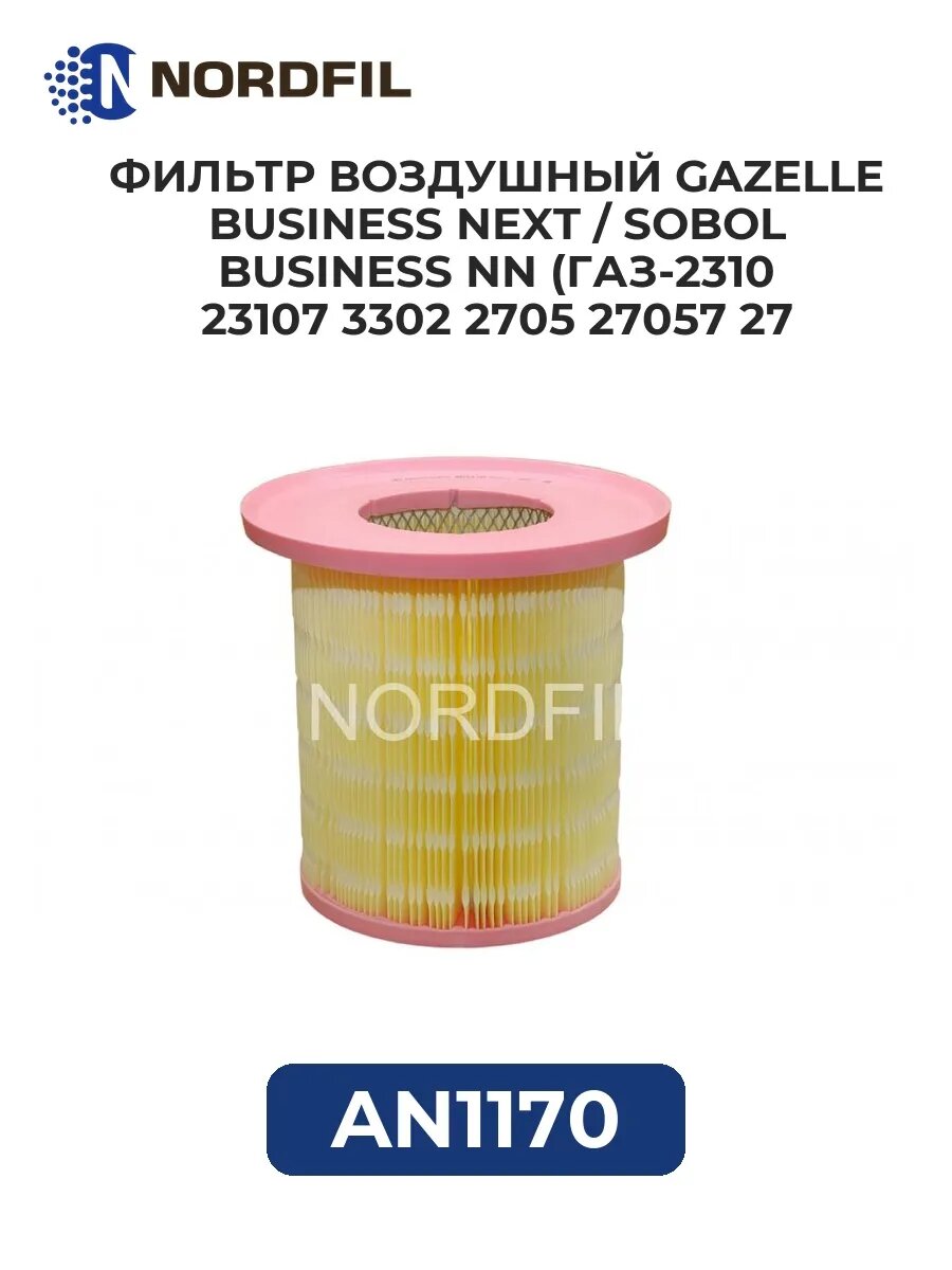 Фильтр воздуш. GAZelle Business Next Sobol Business NN (Г.