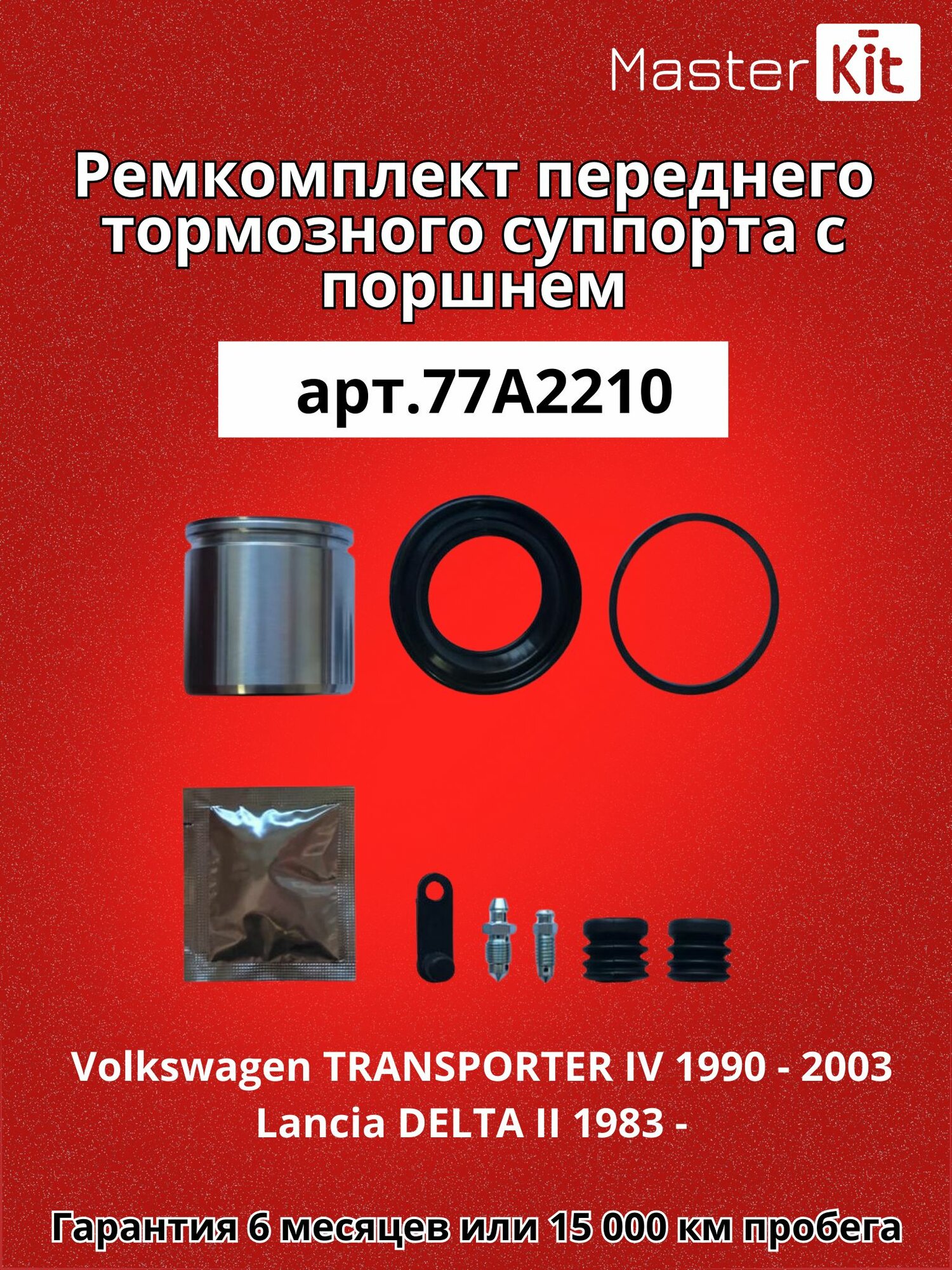 Ремкомплект переднего тормозного суппорта и поршень D 54 мм Volkswagen TRANSPORTER IV 1990 - 2003 Lancia DELTA II 1983 - MasterKit 77A2210