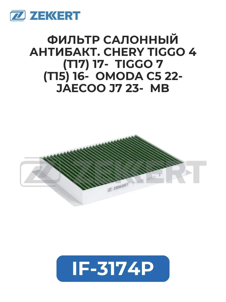 Фильтр салон. антибакт. Chery Tiggo 4 (T17) 17- Tiggo 7 (.