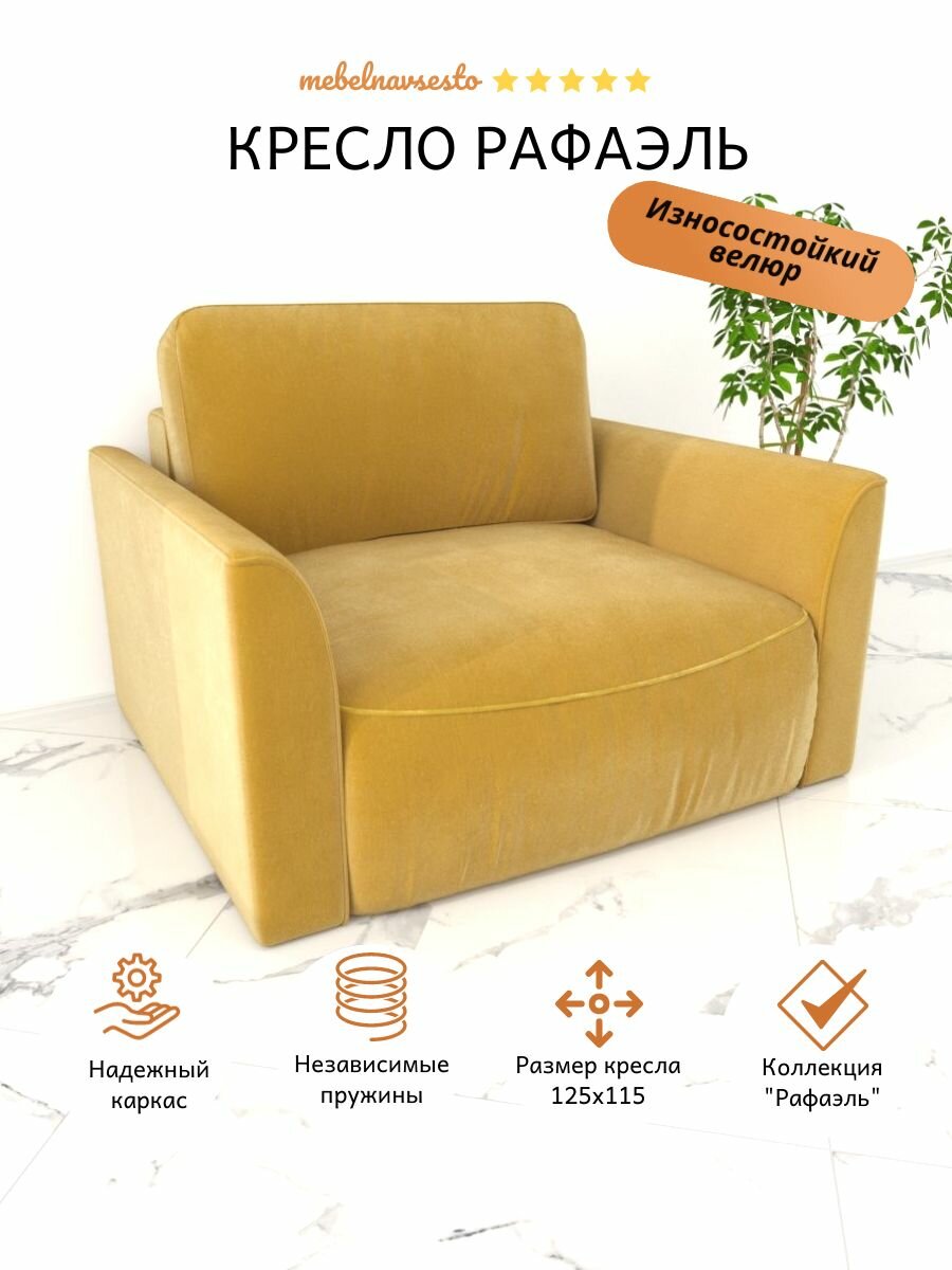 Кресло Рафаэль, независимые пружины ,125х115см