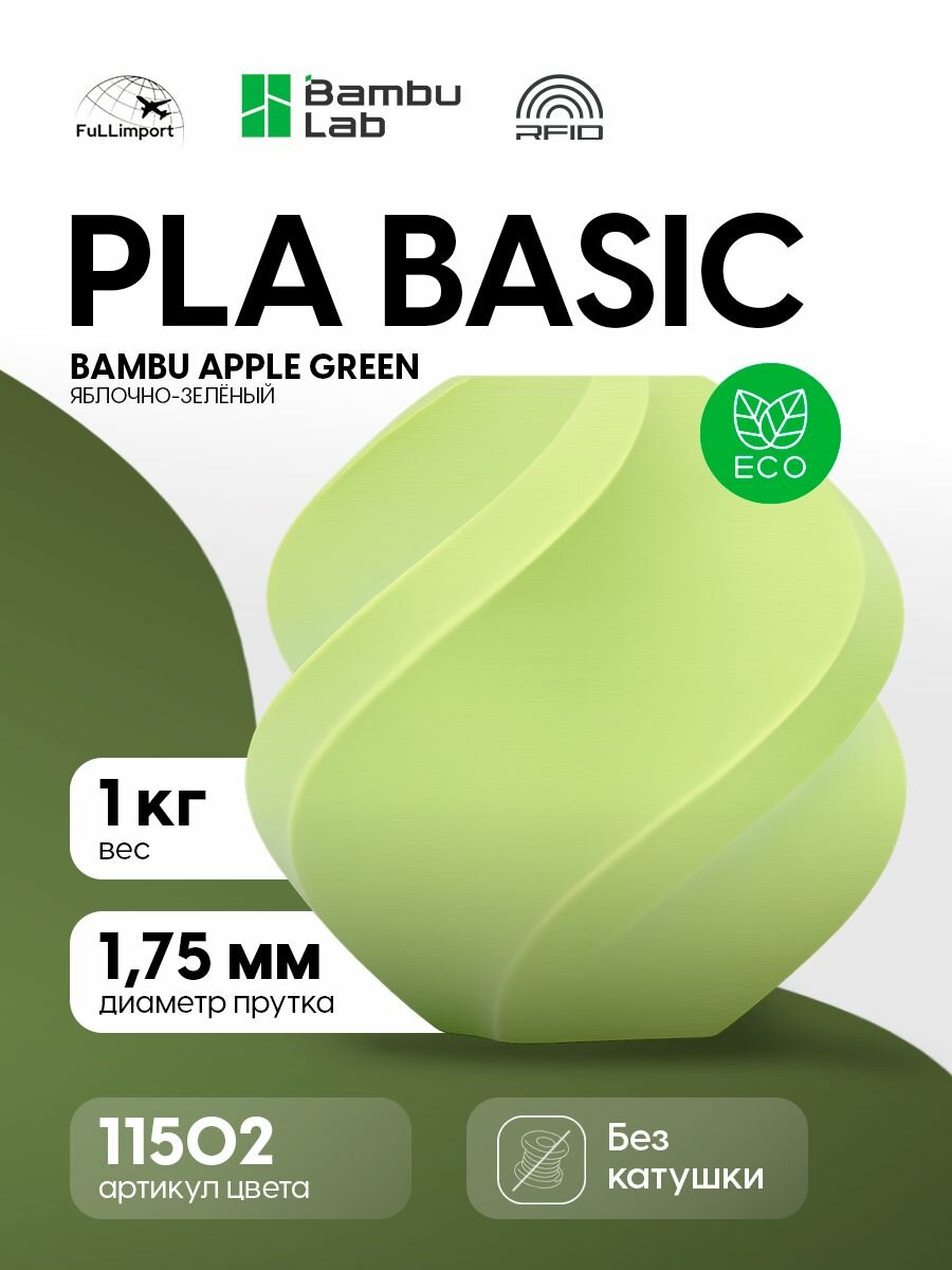 Пластик PLA Matte Bambu Lab для 3D-принтера, филамент 1.75 мм, Apple Green, без катушки
