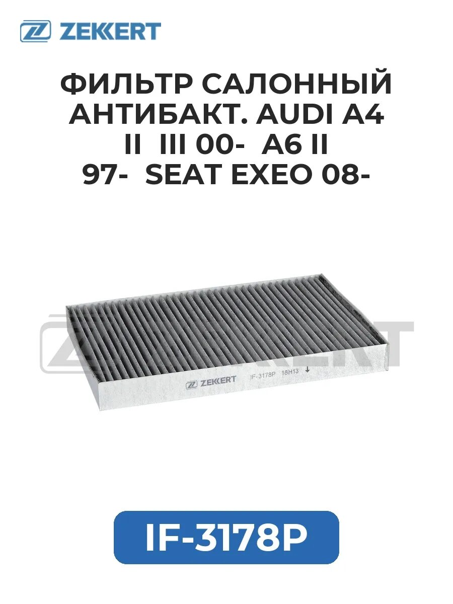 Фильтр салон. антибакт. Audi A4 II III 00- A6 II 97- Seat.