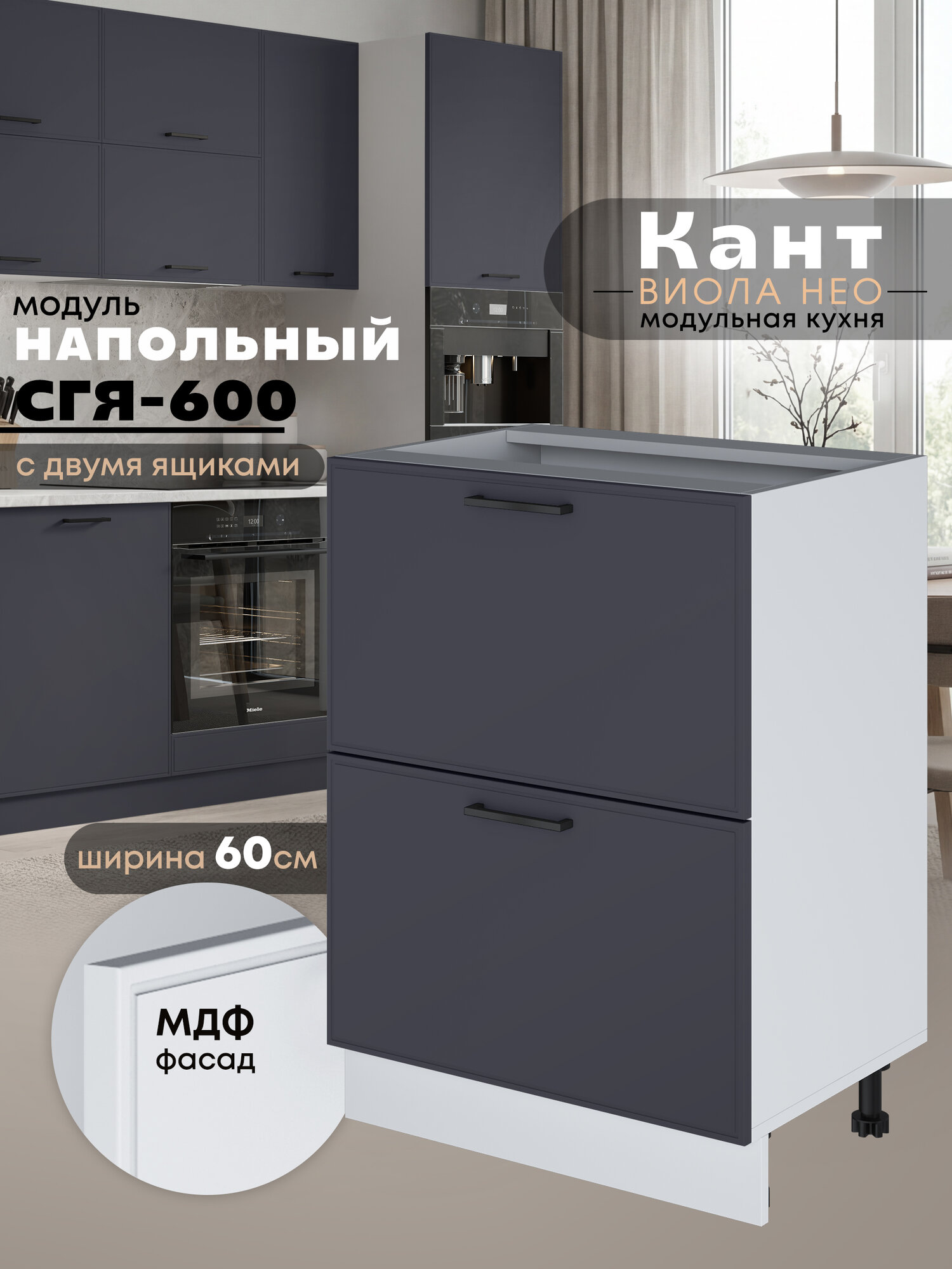 Кухонный модуль напольный с двумя выдвижными ящиками Виола Нео Кант СГЯ-600 (Маренго/Белый шагрень)