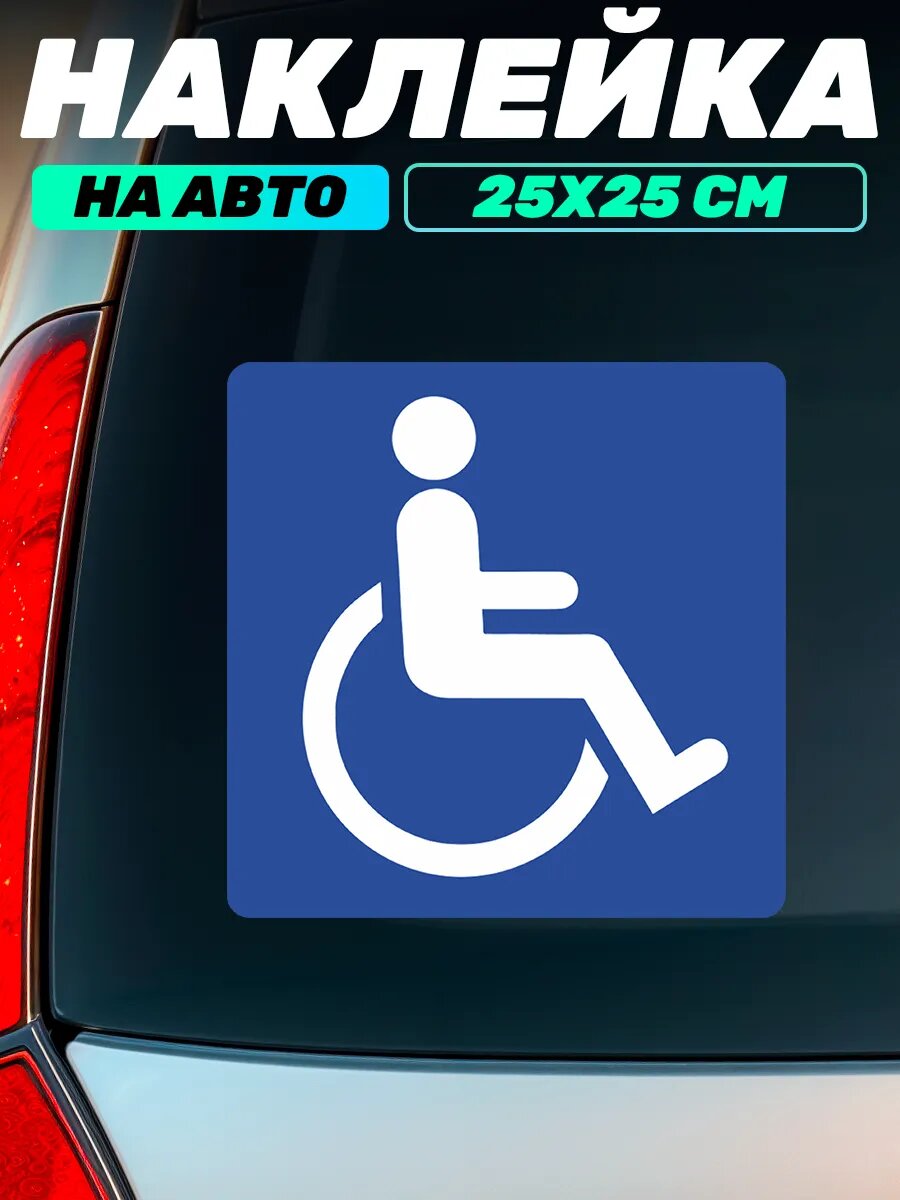 Наклейка на авто предупреждающий знак Инвалид