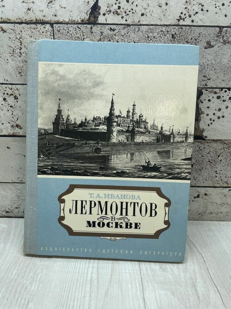 Иванова Т. Лермонтов в Москве. Детская литература 1979