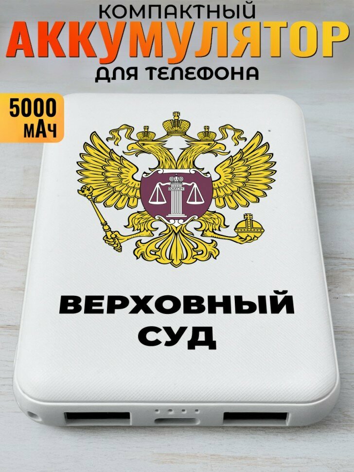 Повербанк "Верховный суд"