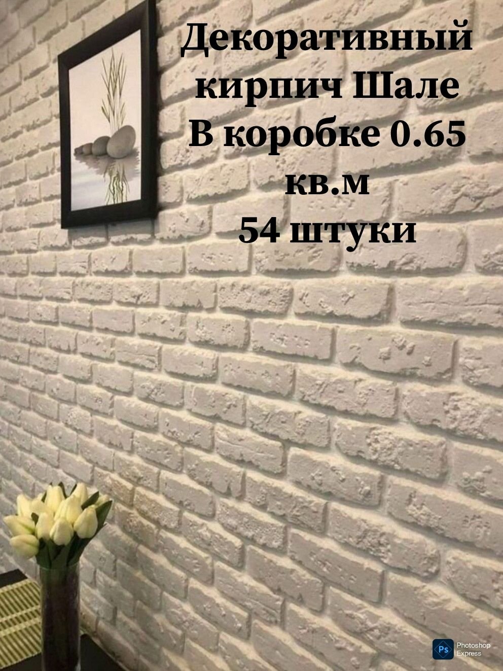 Декоративный кирпич , Гипсовый камень "Шале", белый, морозостойкий, 19.5x6x2 см