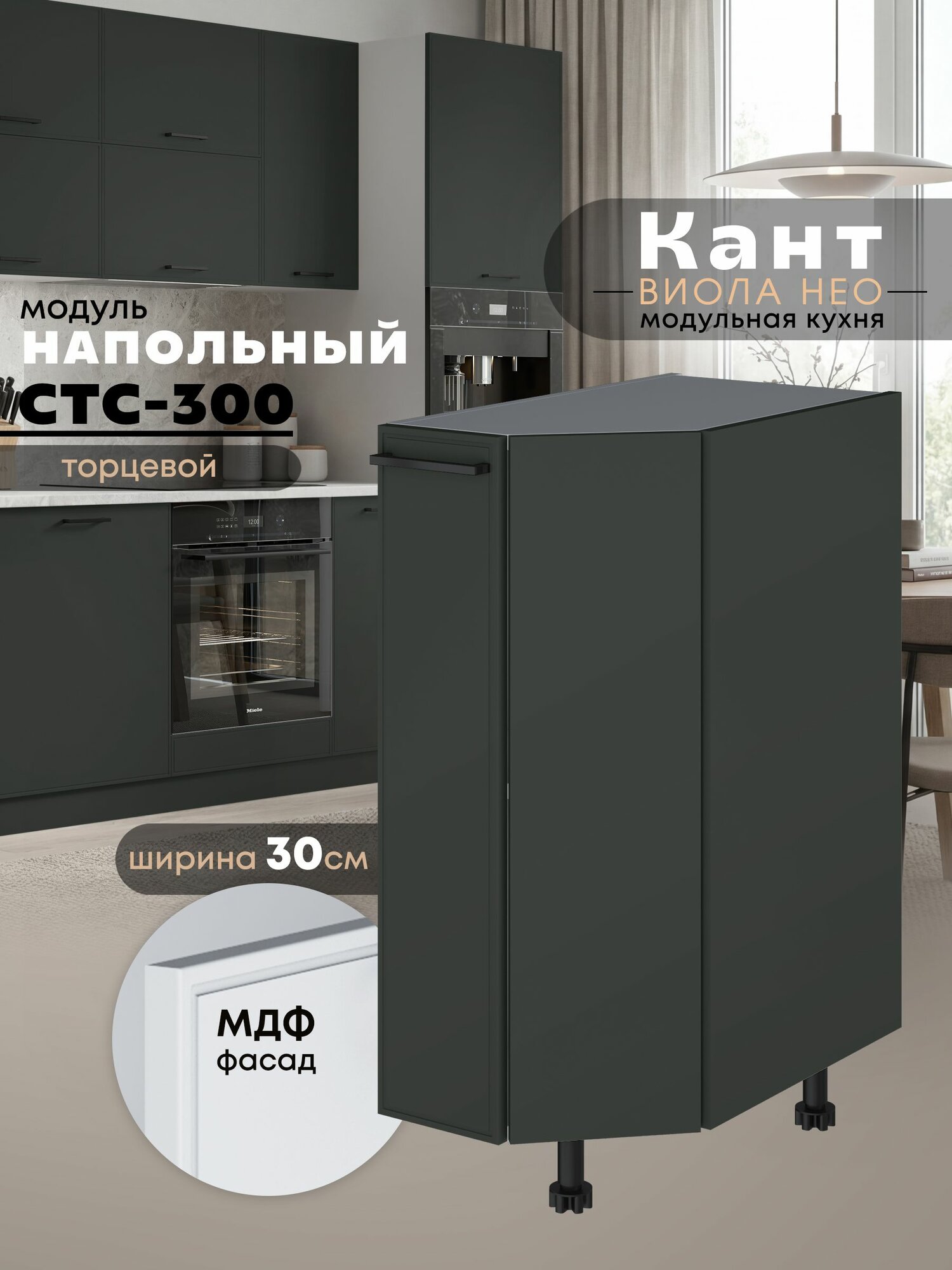 Кухонный модуль напольный торцевой Виола Нео Кант СТС-300 (Олива/Белый шагрень)