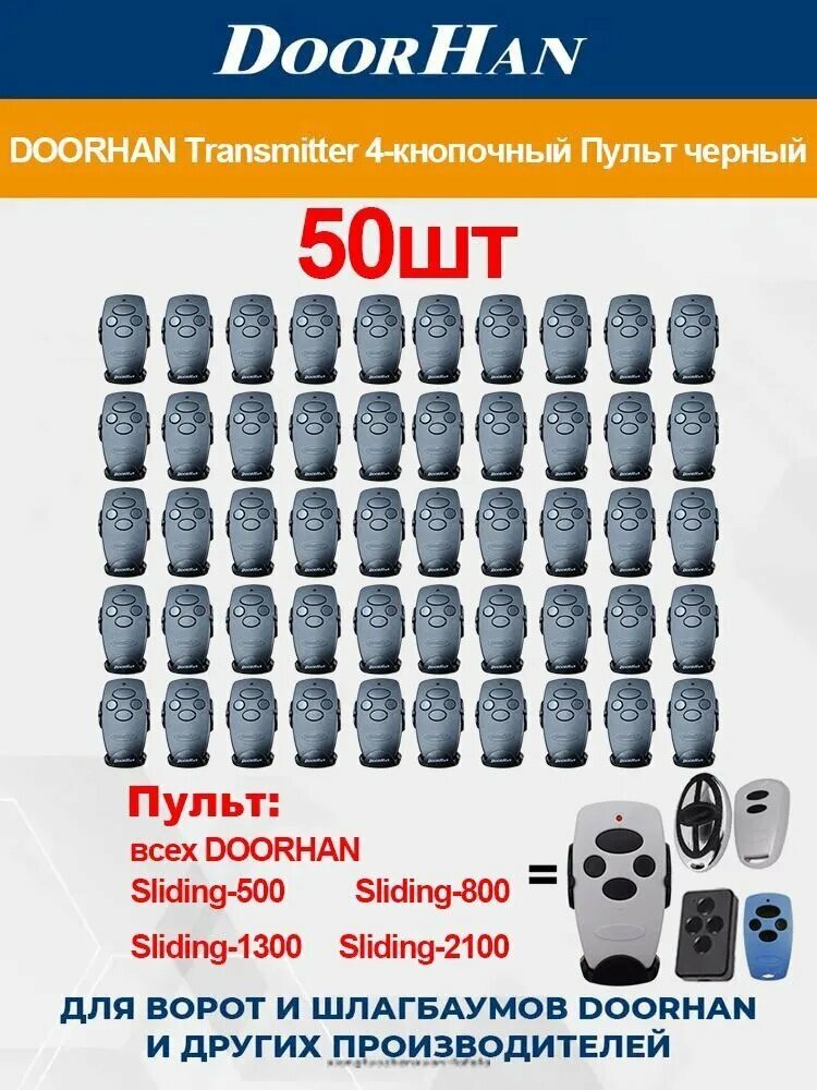 Пульт для автоматических ворот и шлагбаумов Doorhan Transmitter 4-кнопочный, черный / брелок Дорхан