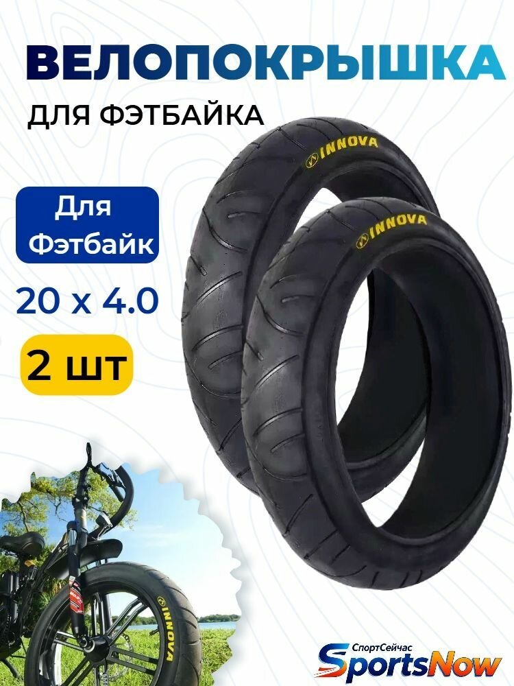 Покрышка для фэтбайка 20x4.0 INNOVA, Чёрные (2 шт)