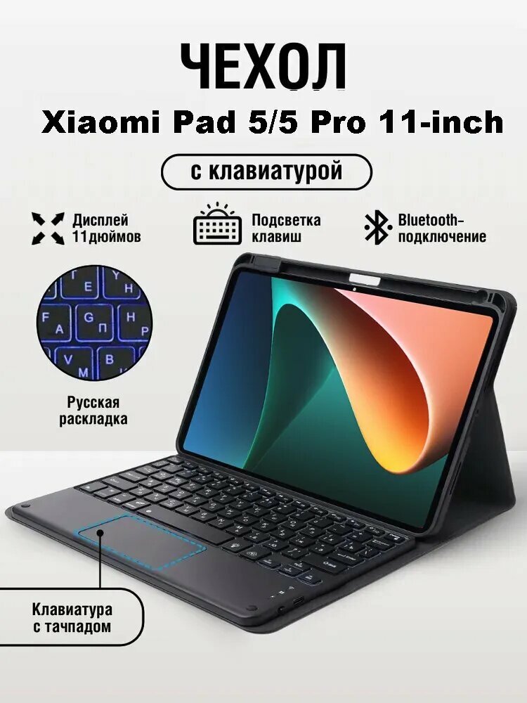 Чехол для планшета Xiaomi pad 5/5 Pro 11 дюймов с русской клавиатурой