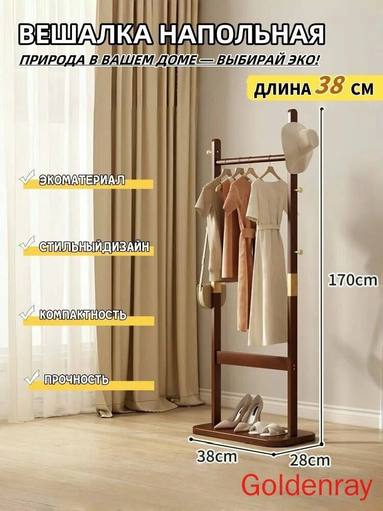 Вешалка напольная, 170 см х 38 см х 28 см