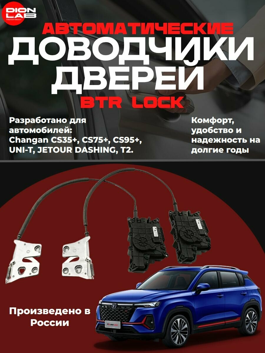 Автоматические доводчики автомобильных дверей Changan CS35+, CS75+, CS95+, UNI-T, JETOUR DASHING, T2 (2 двери) BTR LOCK