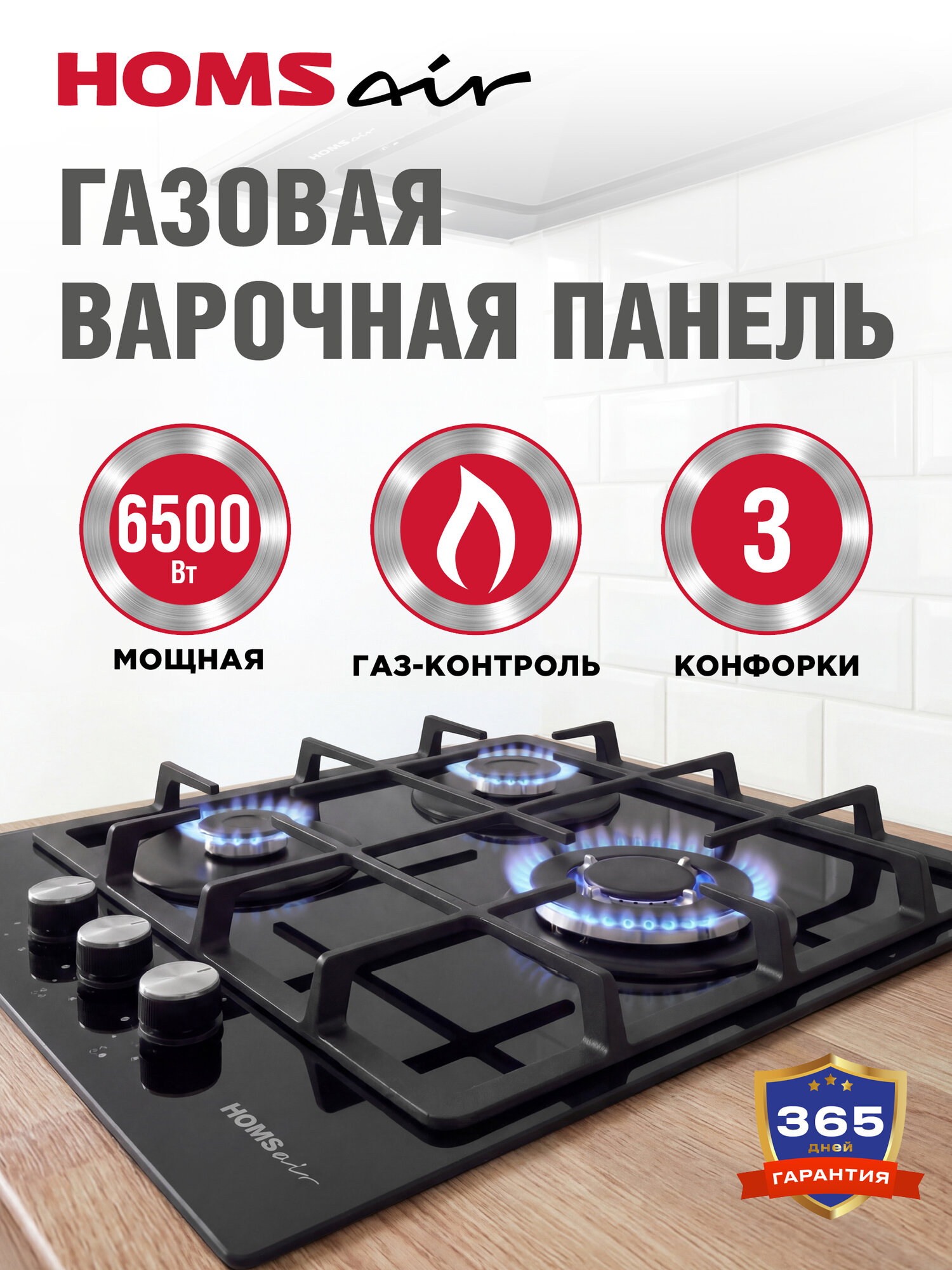 Варочная панель газовая HOMSair HGE433TGCBK черная, встраиваемая, 3 конфорки, 45 см