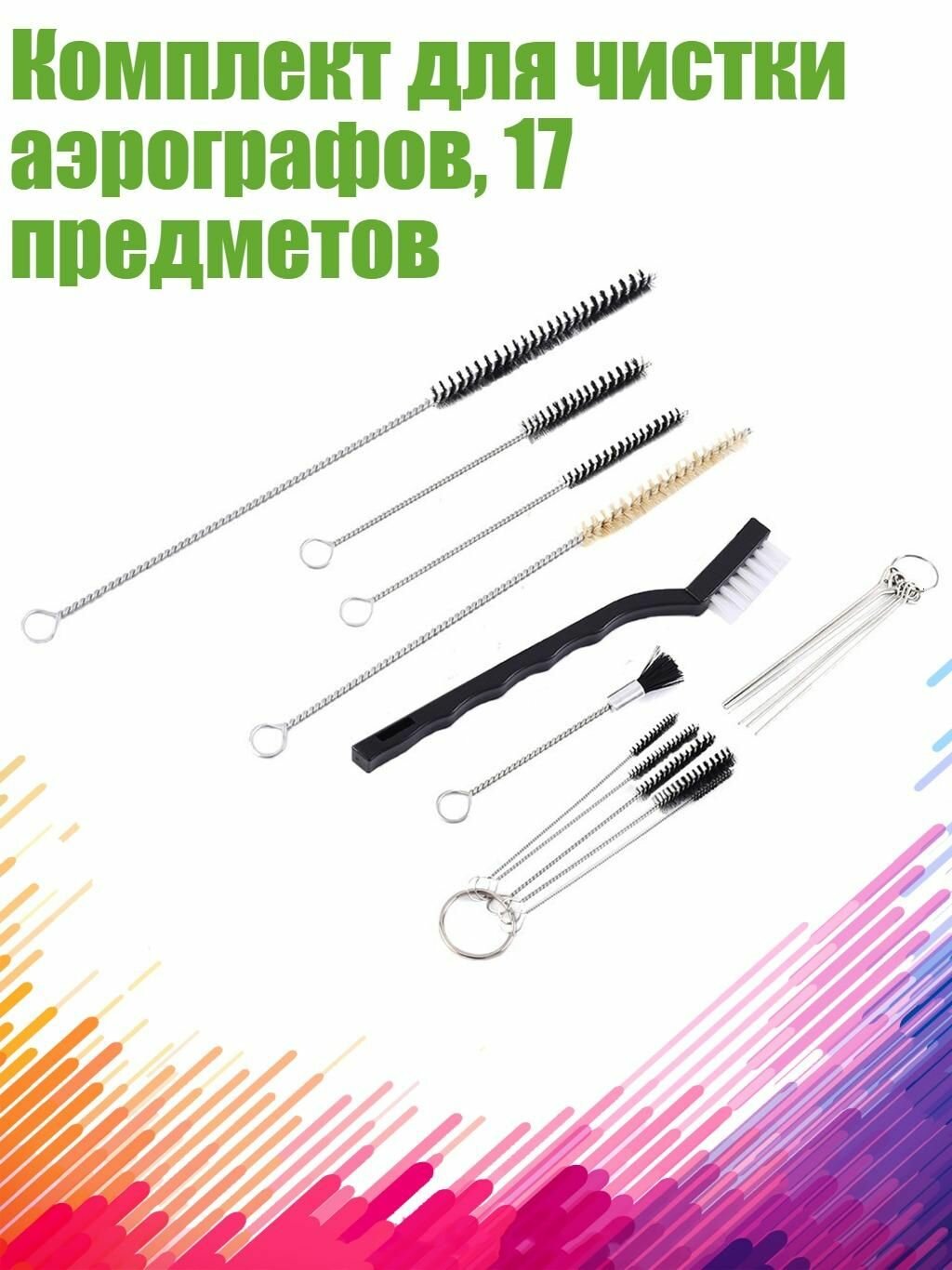 Комплект для чистки аэрографов, 17 предметов