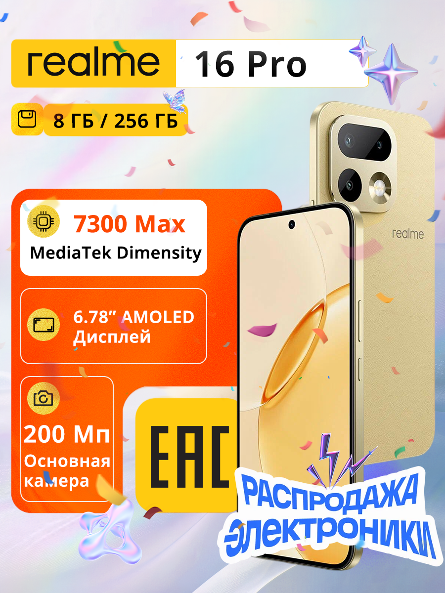 Смартфон realme 16 Pro, 6.78", 200 МП, 8 ГБ/256ГБ, батарея 7000мАч, Золото