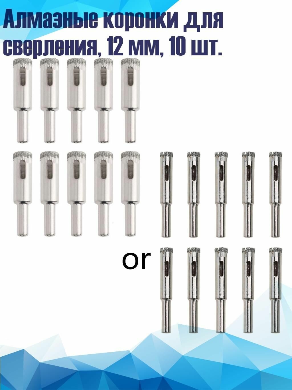 Алмазные коронки для сверления, 12 мм, 10 шт, Серебро