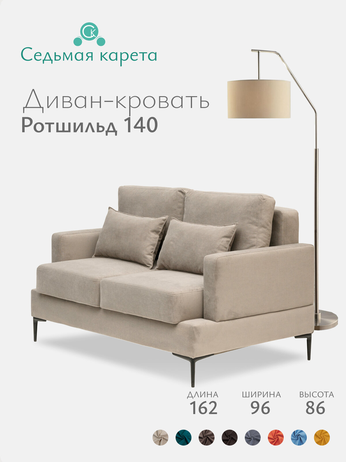 Диван кровать Ротшильд, светло-бежевый Велютто 18 микровелюр, Механизм - Двухсекционный МТД, 162х96х86 см.